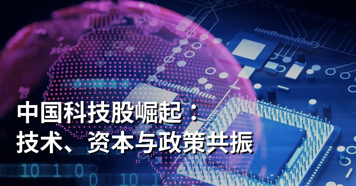 中国科技股崛起：技术、资本与政策共振 | Pepperstone