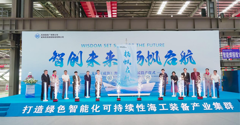 Wuhu Shipyard inaugurates production base in Weihai
